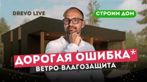ДОРОГАЯ ОШИБКА * Строим дом с DREVO LIVE