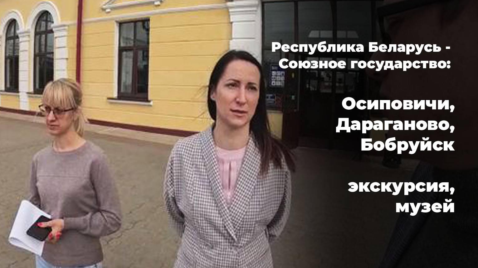 Республика Беларусь - Союзное государство: Осиповичи, Дараганово, Бобруйск - экскурсия, музей