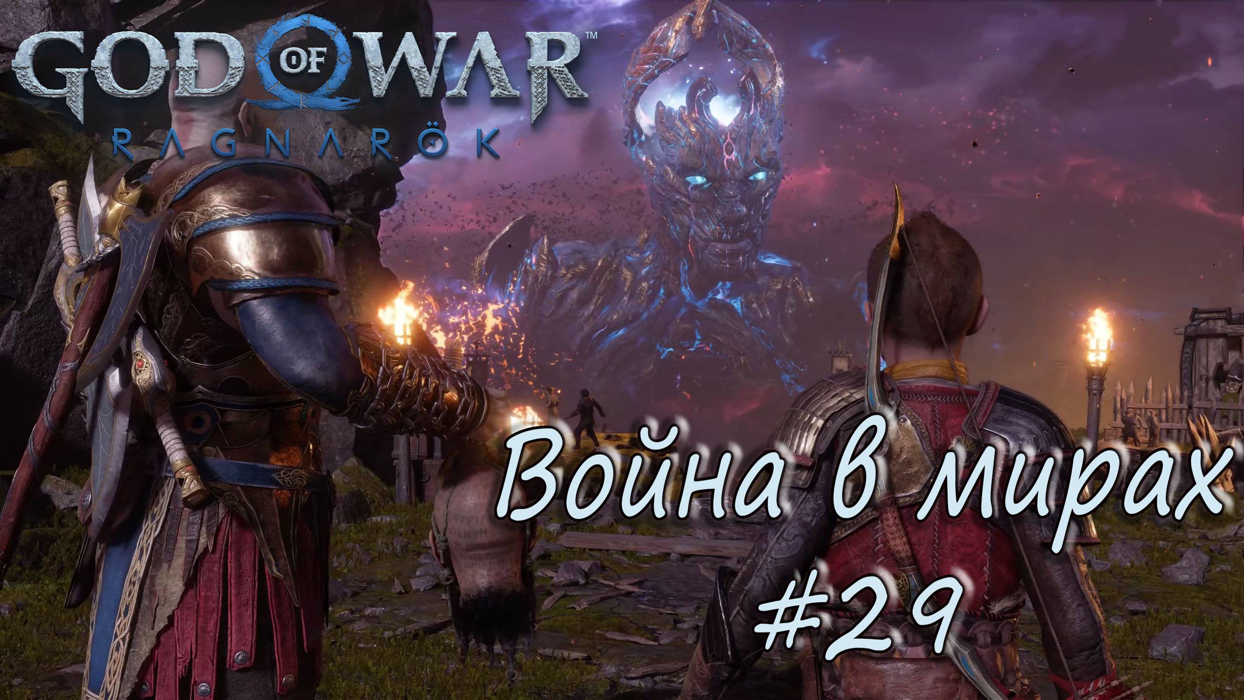 God of War: Ragnarök #29 - Война в мирах.