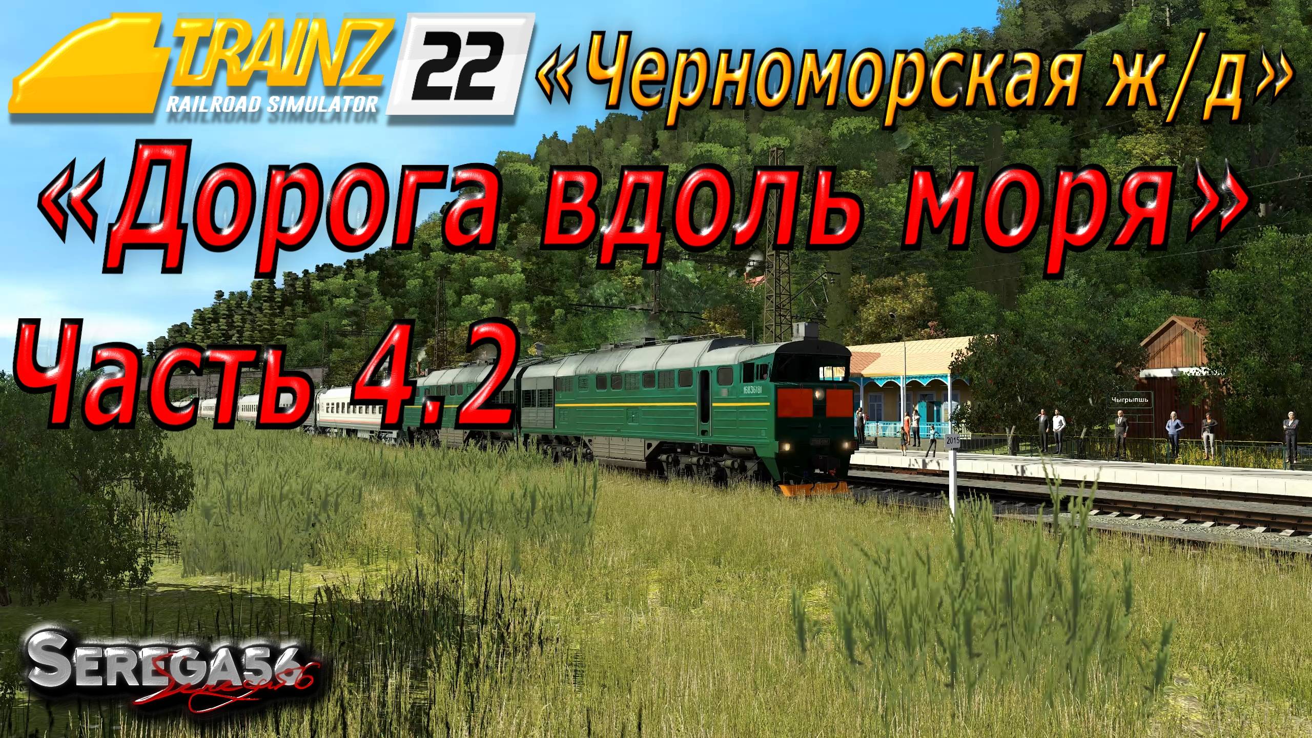 Trainz 2022, «Дорога вдоль моря», часть 4.2