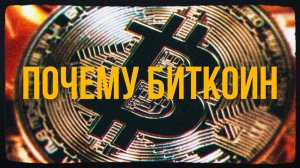 Биткоин: почему это серьёзно