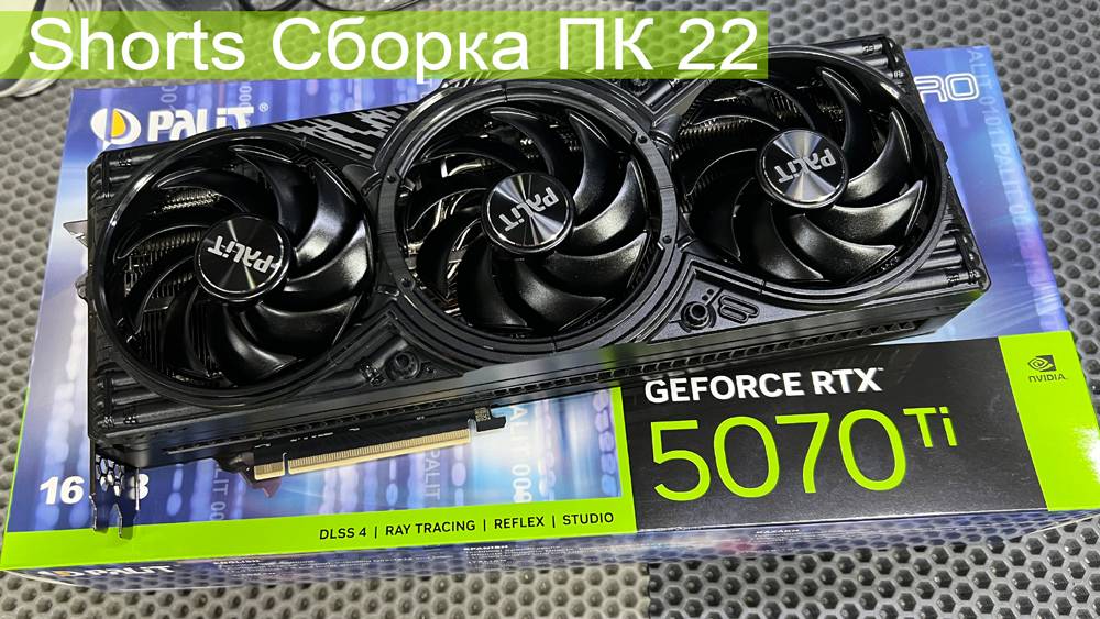 Дополнение к сборке ПК которое было в Shorts  RTX5070 TI palit gaming pro