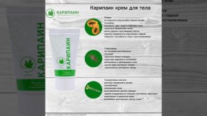 Карипаин крем