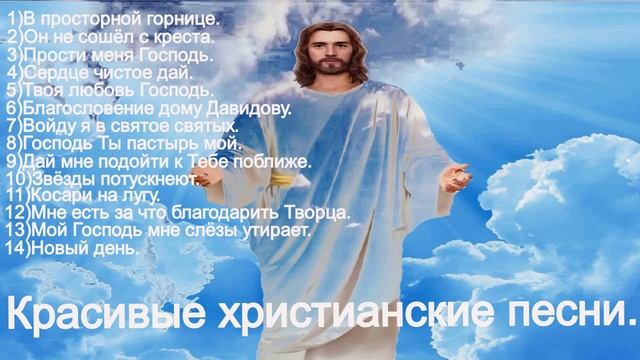 Красивые христианские песни.