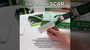 СКАР