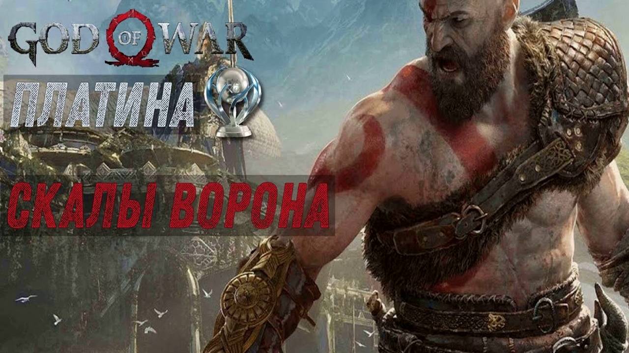 God of war СКАЛЫ ВОРОНА 100%. Платина. Все артефакты, сундуки, вороны, метки, разрывы.