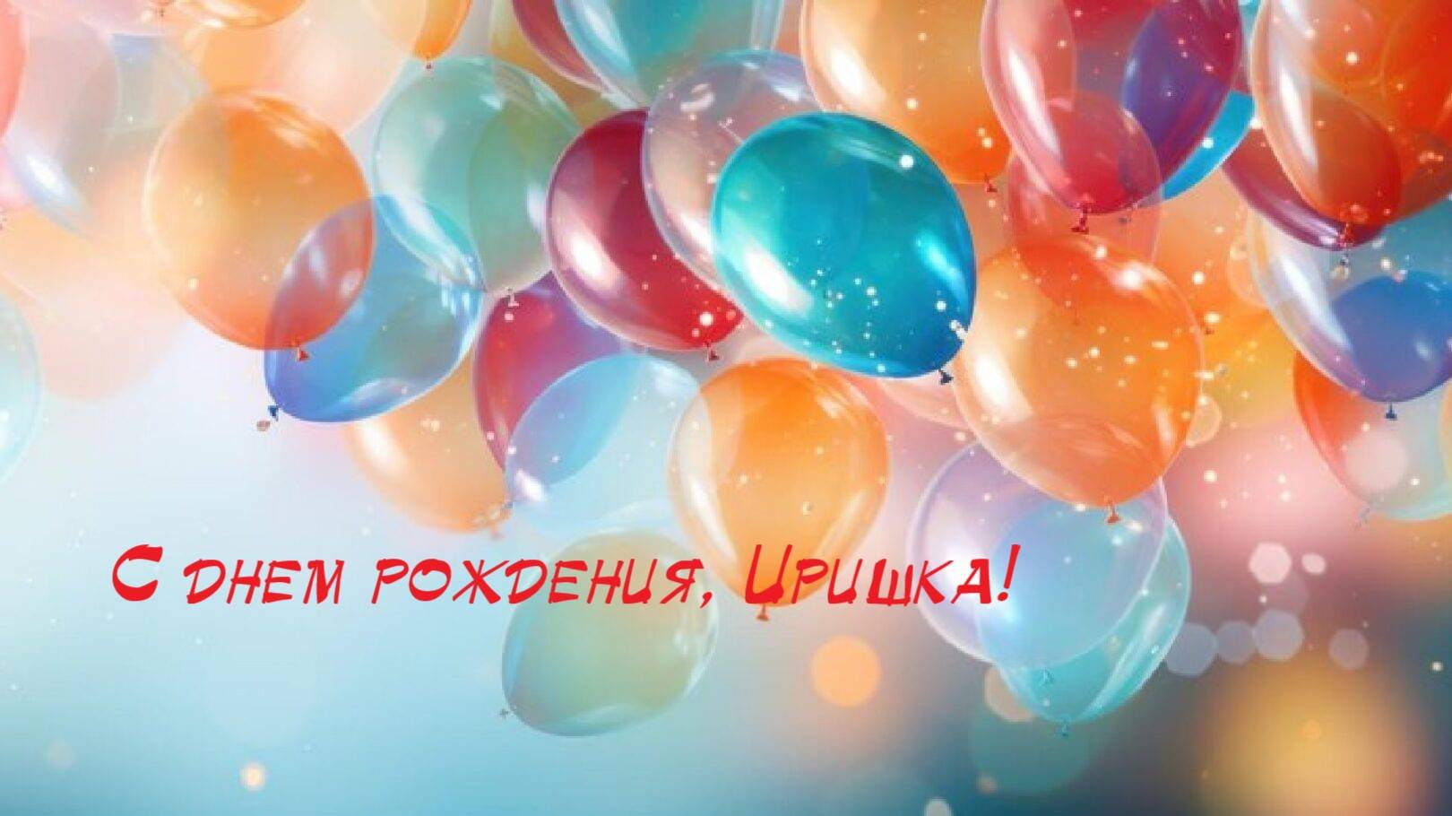 С днем рождения, Иришка!