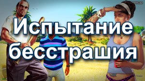 ГТА 5 Испытание бесстрашия