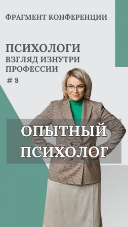 Кризис опытных психологов: апатия, куда двигаться дальше?