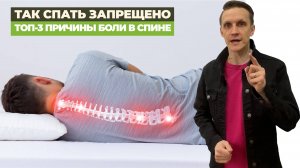 Так спать запрещено! Сон, который ломает вашу спину!