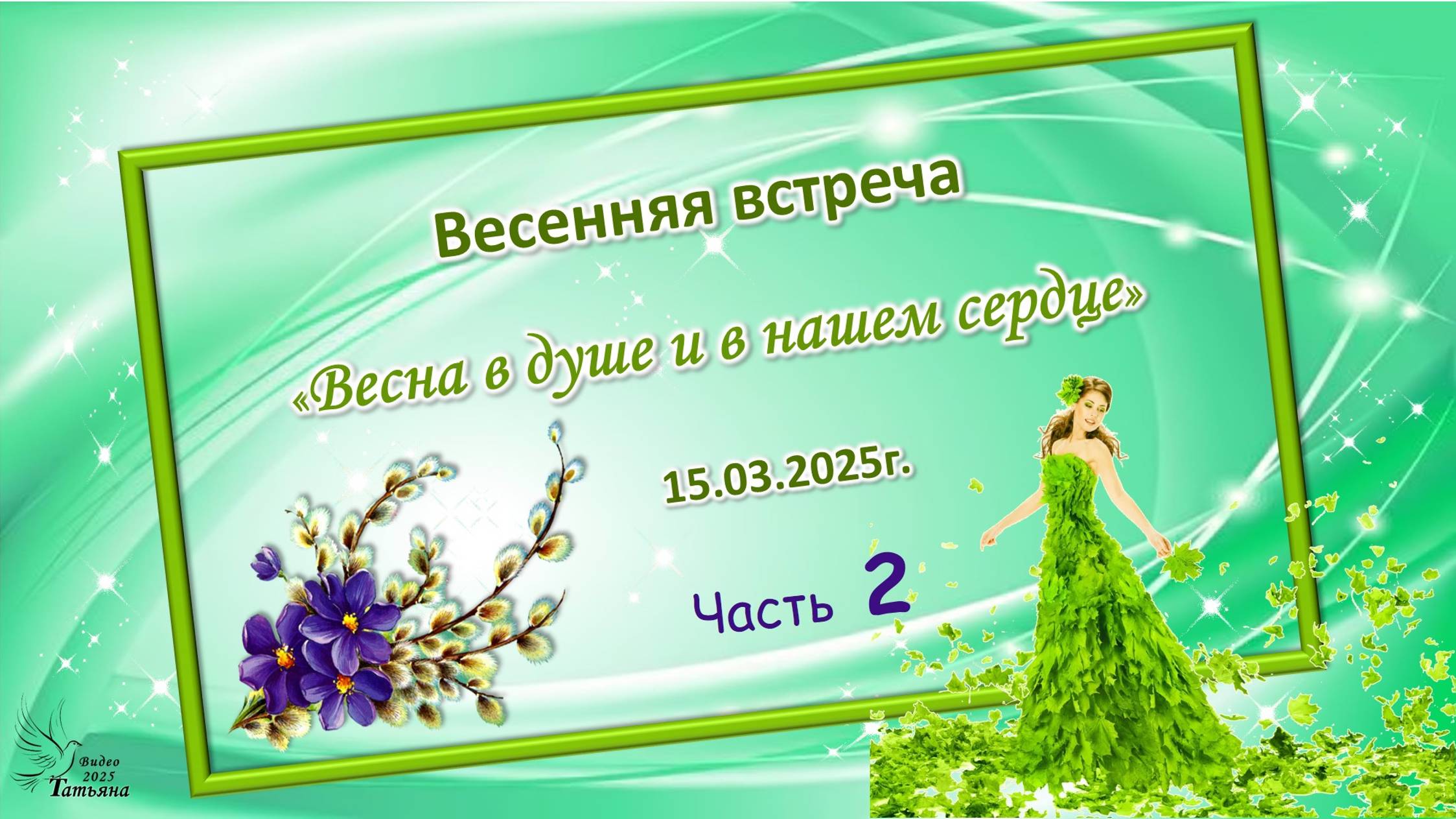«Весна в душе и в нашем сердце». Часть 2. Литературный клуб Пегас". Ульяновская организация РСПЛ