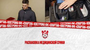 Распаковка медицинской сумки