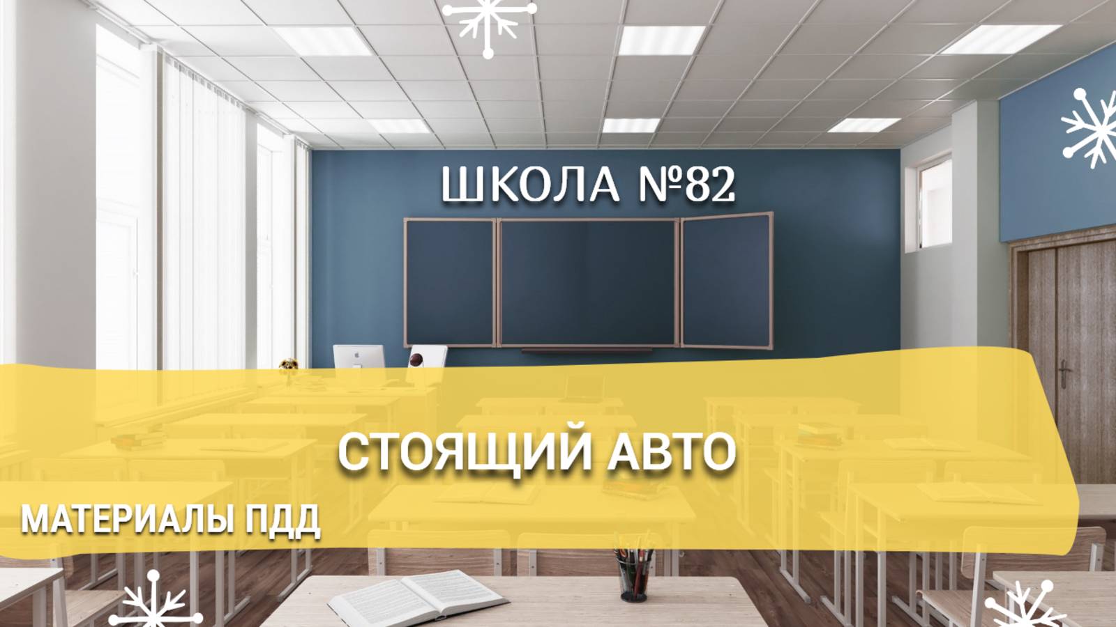 Материалы ПДД. Стоящий авто