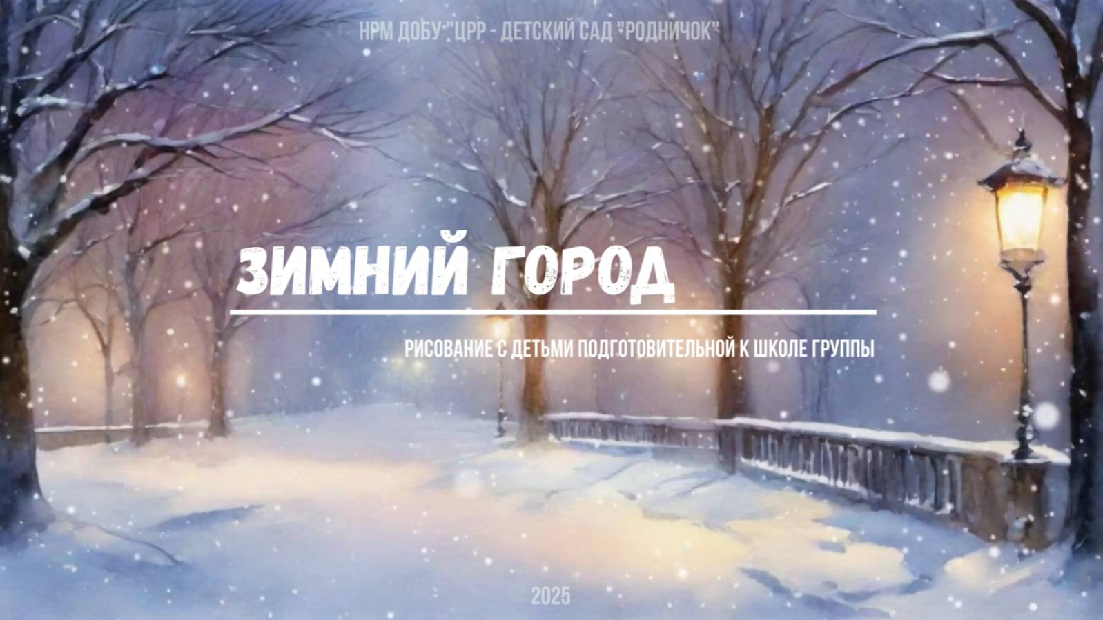 Зимний город 2025