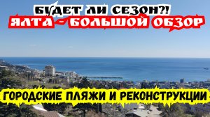 ЯЛТА сегодня! Городские пляжи и реконструкции! Большой Обзор Ялты. Будет ли сезон? Как Крым сегодня?