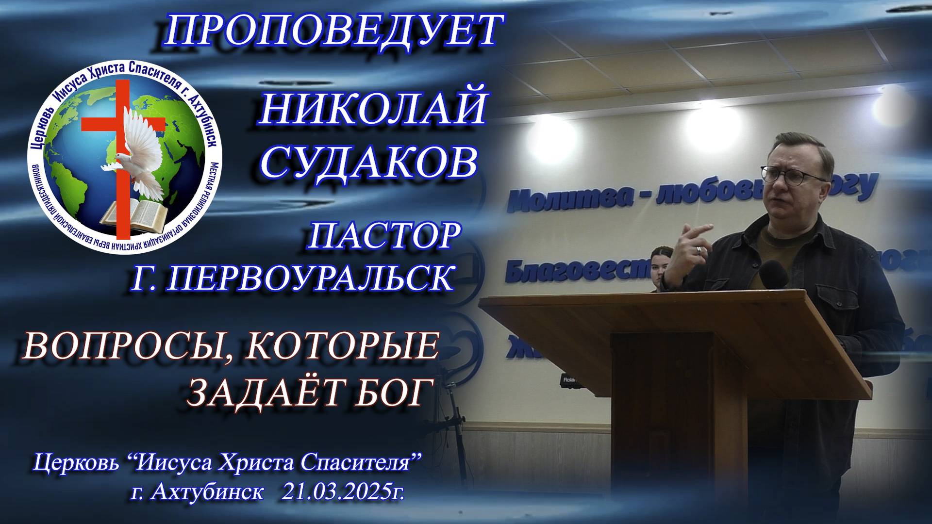 "Вопросы, которые задаёт тебе Бог".