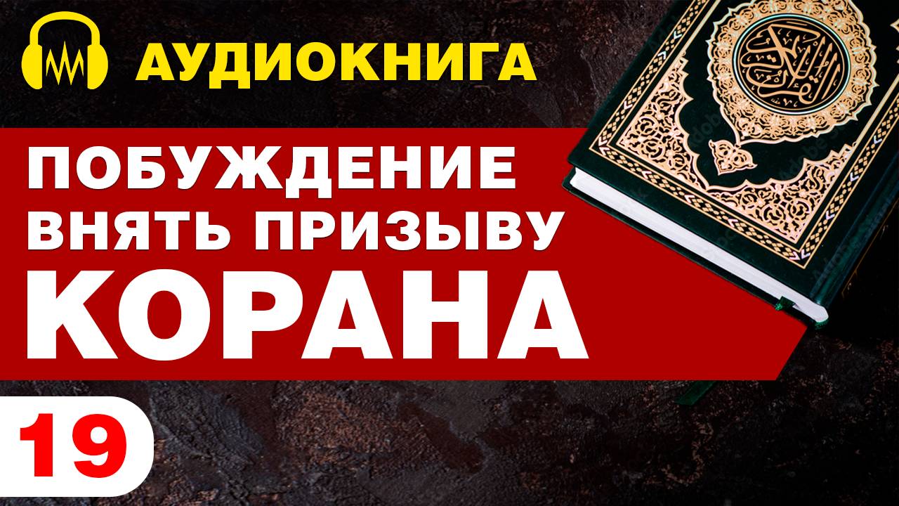Побуждение Внять Призыву Корана / Аудиокнига / Том 1 / #19