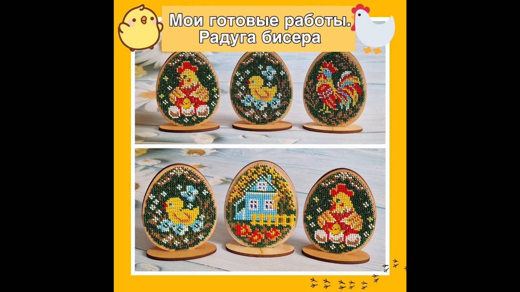 18.25 Дуэт Воскресный. Радуга бисера. Готовые работы.