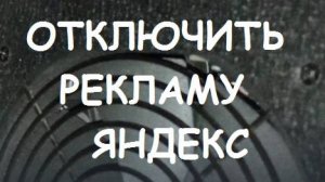 Как Отключить Рекламу в Яндексе 2025.