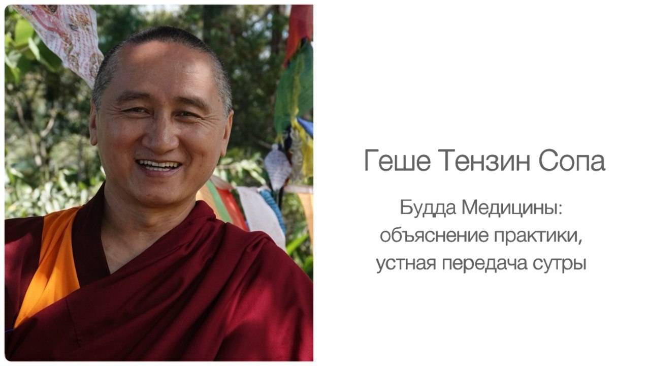 2025.02 Геше Тензин Сопа. Будда Медицины: объяснение садханы, устная передача сутры