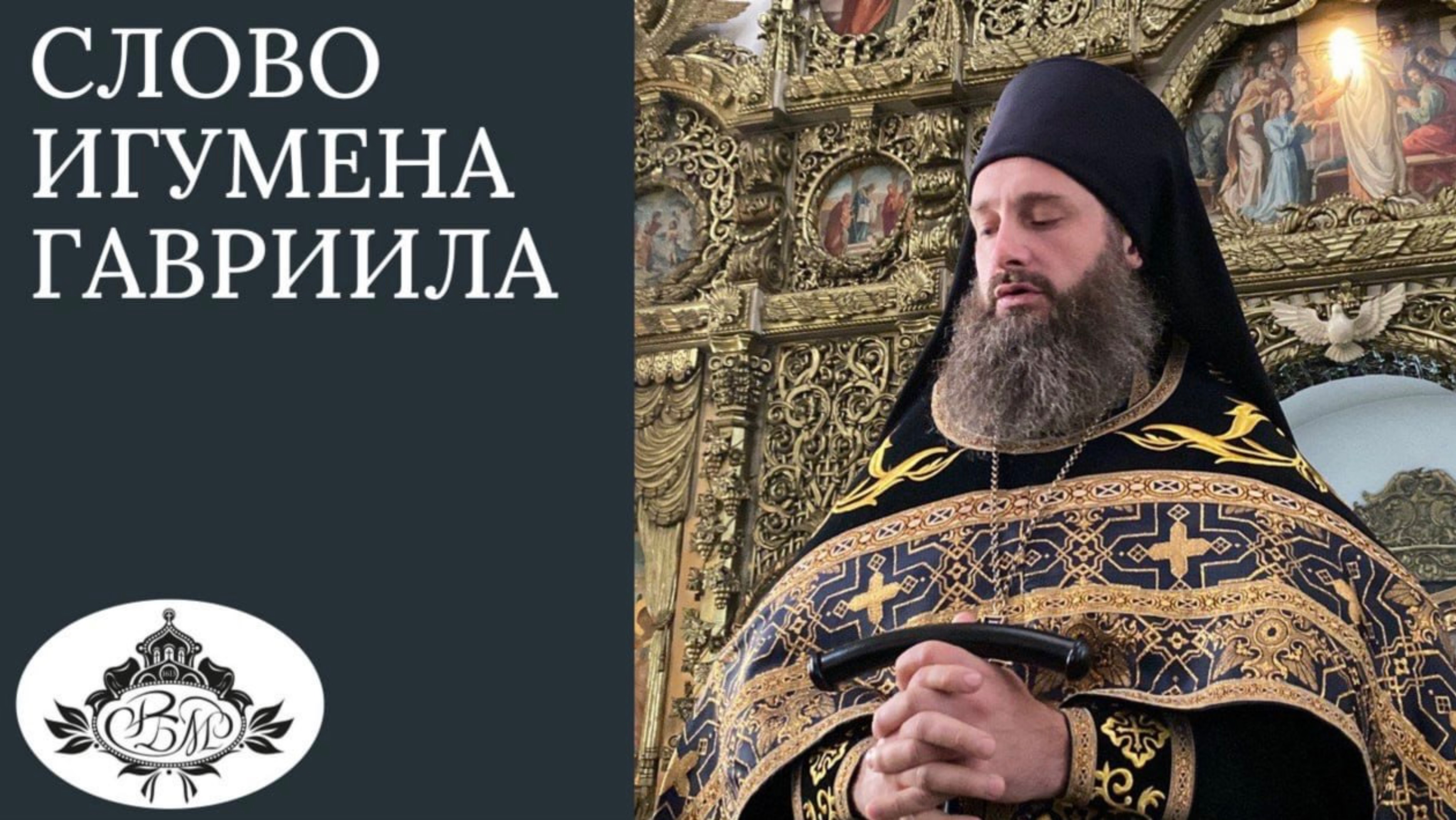 ☦️ Слово игумена Гавриила (Рожнова) в неделю Крестопоклонную