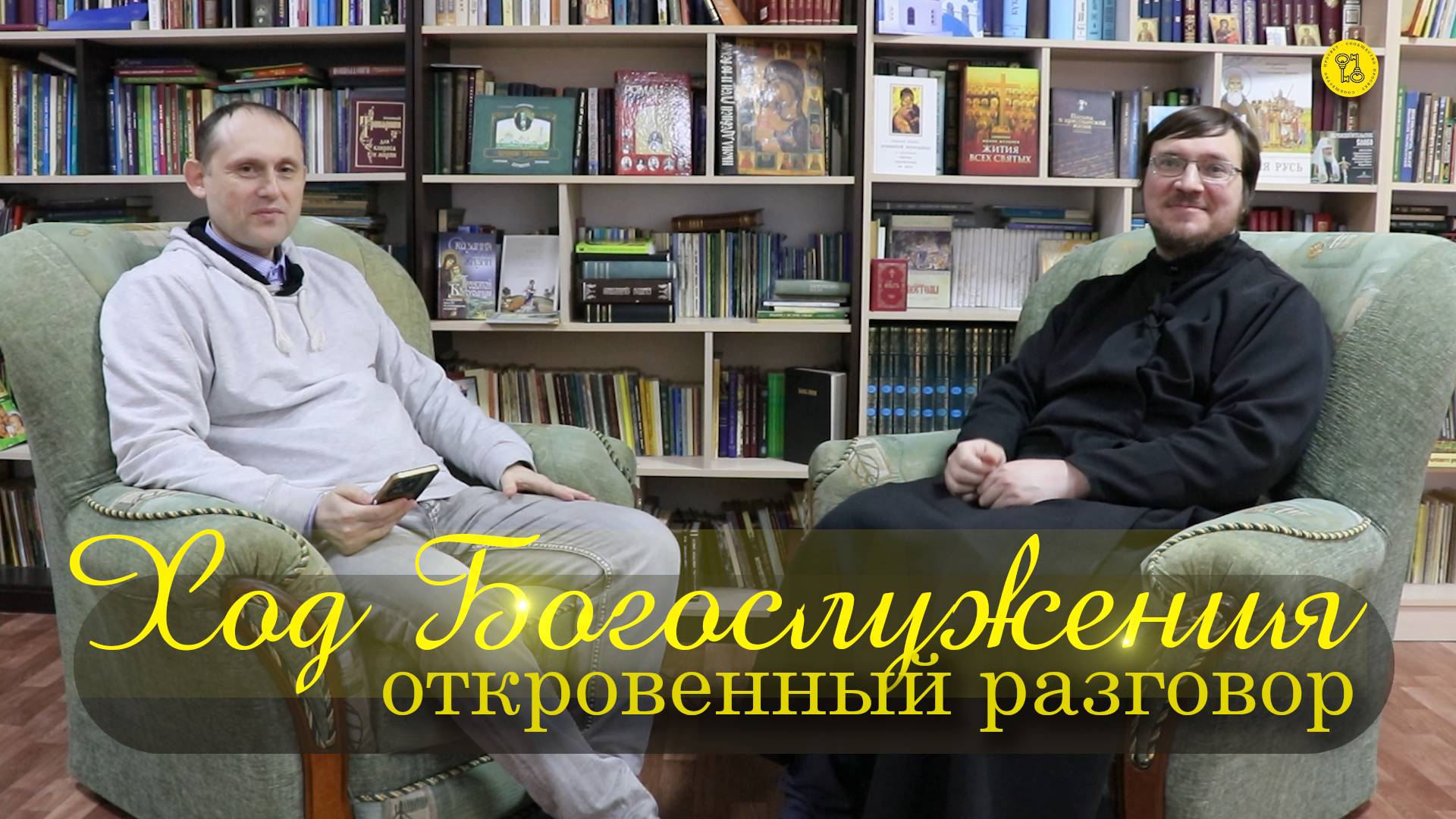 Ход Богослужения. Откровенный разговор #МаксимЗлобин