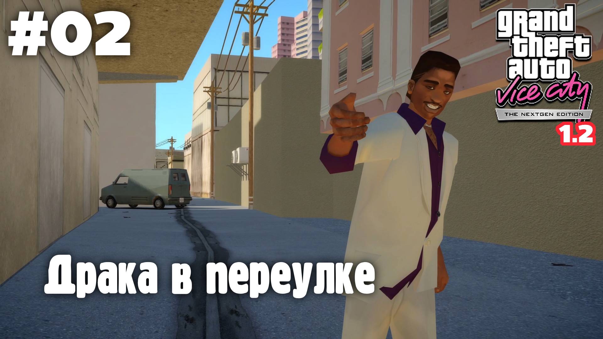 GTA: Vice City (NextGen Edition) v1.2 / Драка в переулке #02