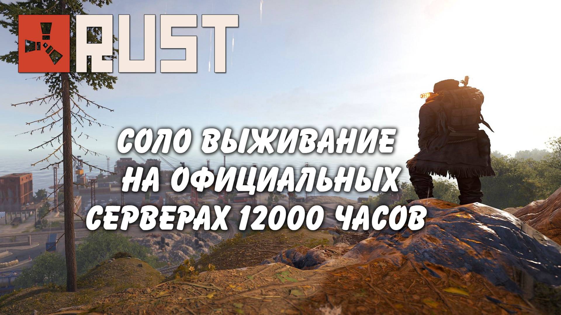 Играю соло на PREMIUM сервере в Rust Раст (стрим от 22.03.2025 часть 2)