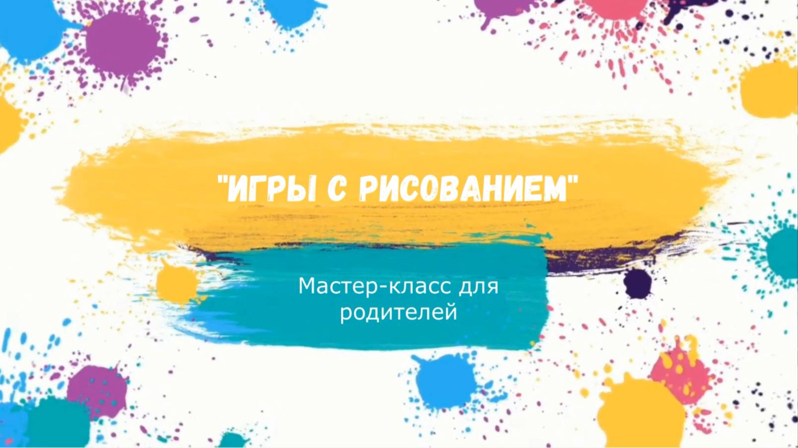 МК Игры с рисованием