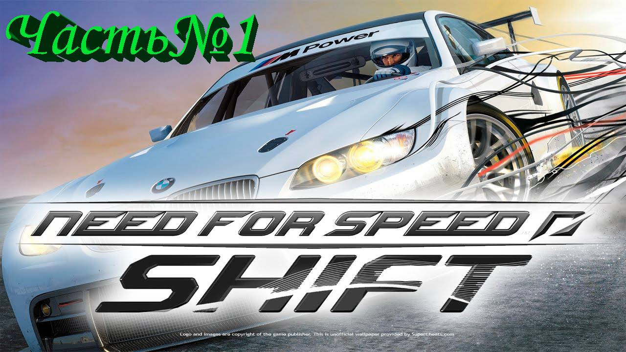 Need for Speed  Shift /Часть№1/Полное прохождение.