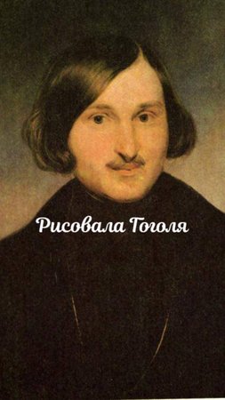 Рисовала Гоголя, это мой самый любимый писатель, мне у него нравится произведение Вий