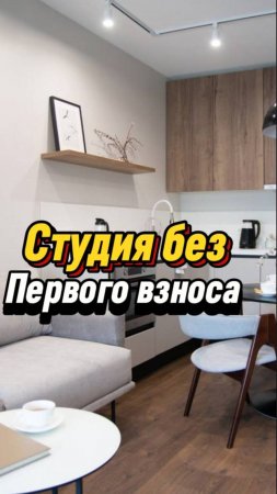 Студия  с ремонтом и без первого взноса # ипотека #квартира#дом