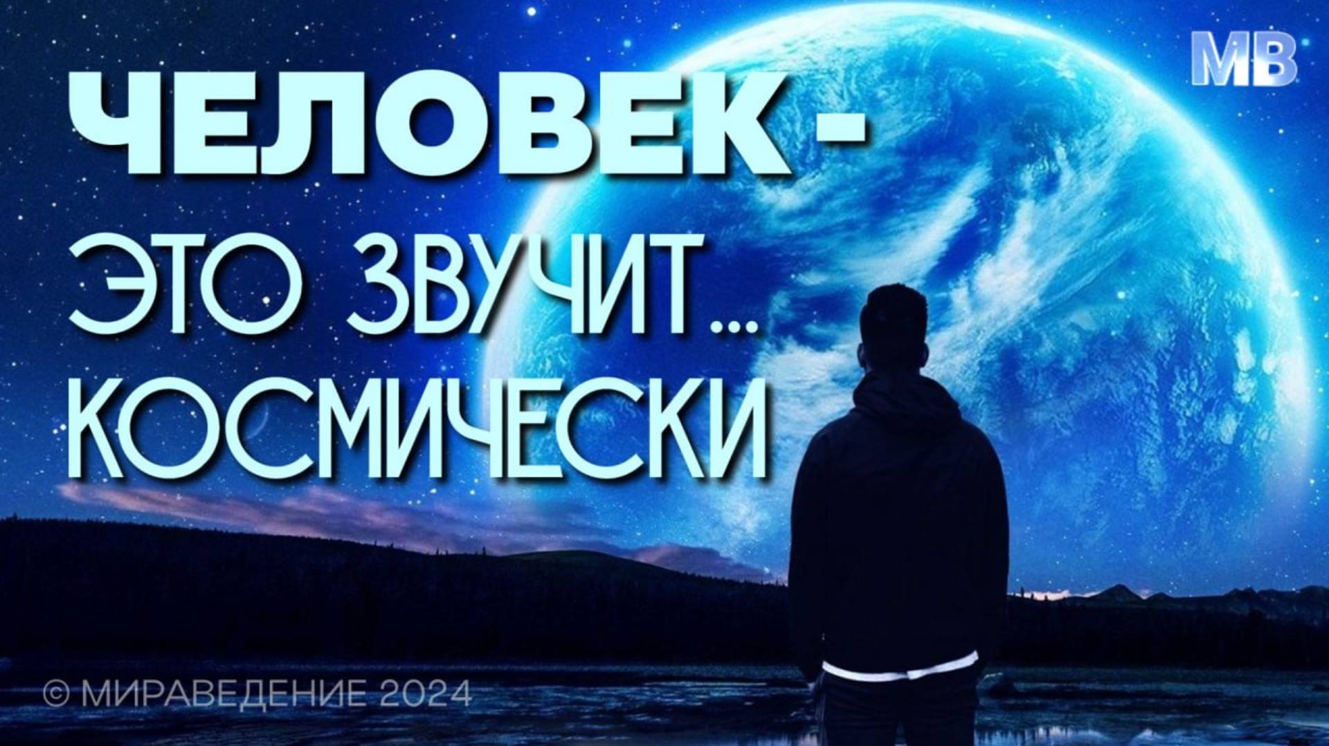 ЧЕЛОВЕК - ЭТО ЗВУЧИТ... КОСМИЧЕСКИ!