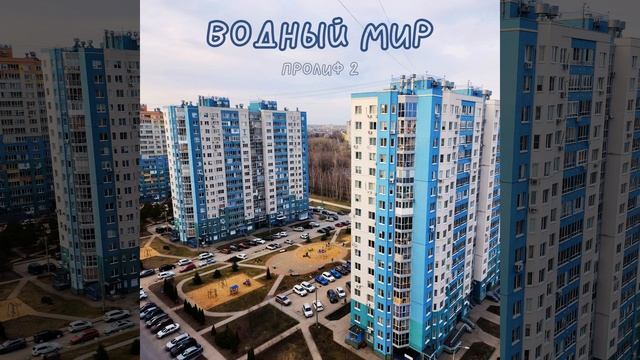 ПРОЛИФ - Водный мир