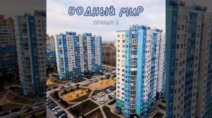 ПРОЛИФ - Водный мир