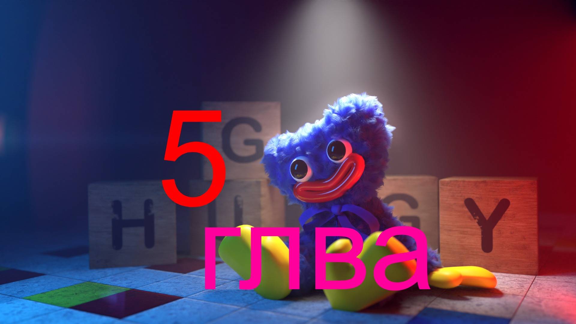 Смотрим фан анимации по Poppy Playtime 5.
