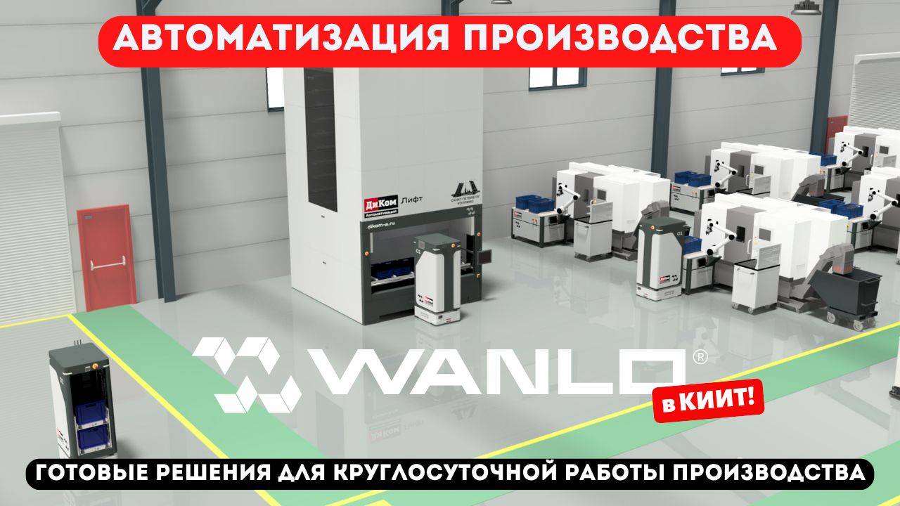 Автоматизация производства WANLO: готовые решения для круглосуточной работы производства - КИИТ