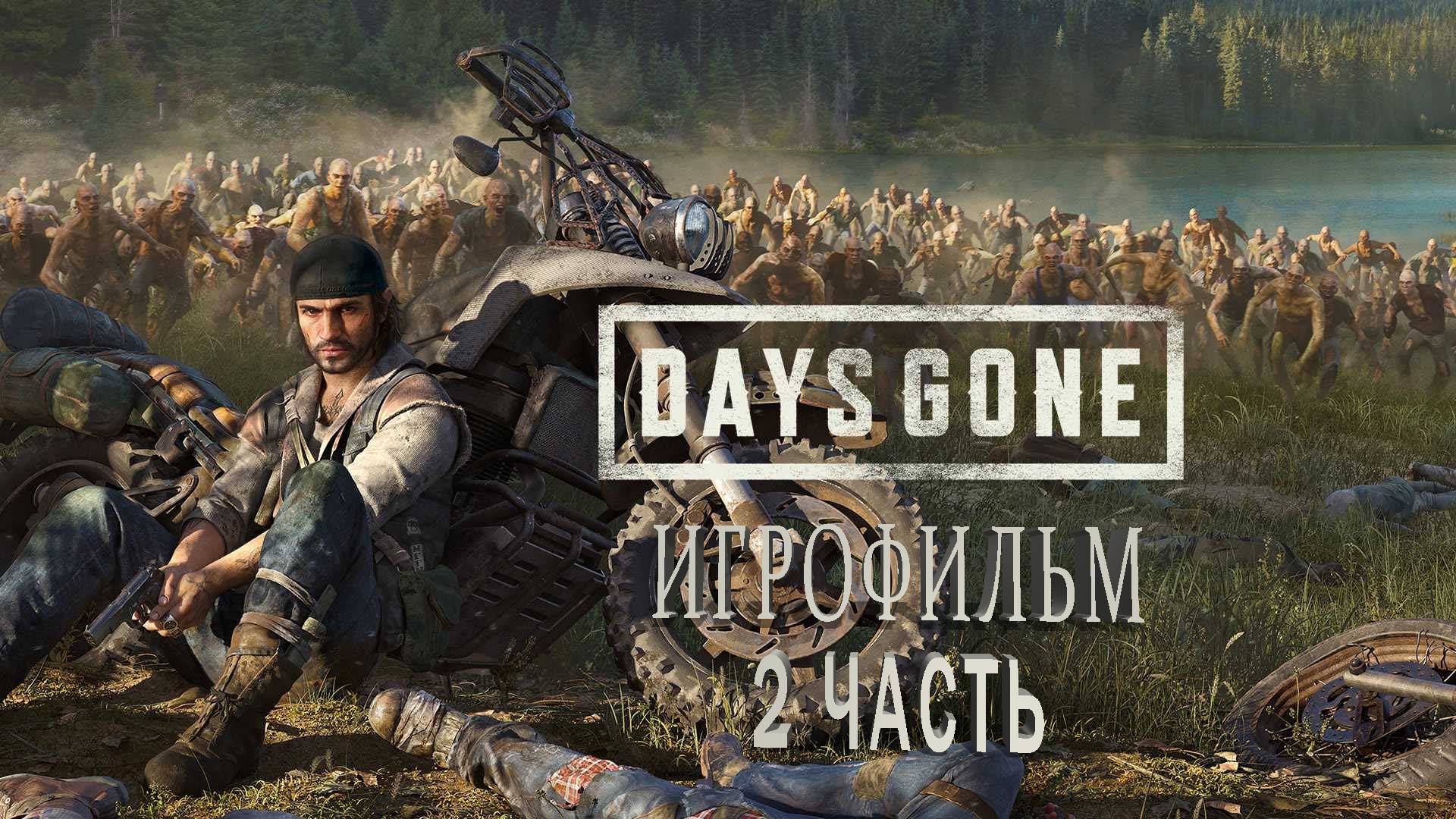 Days Gone | ИГРОФИЛЬМ | 2 ЧАСТЬ