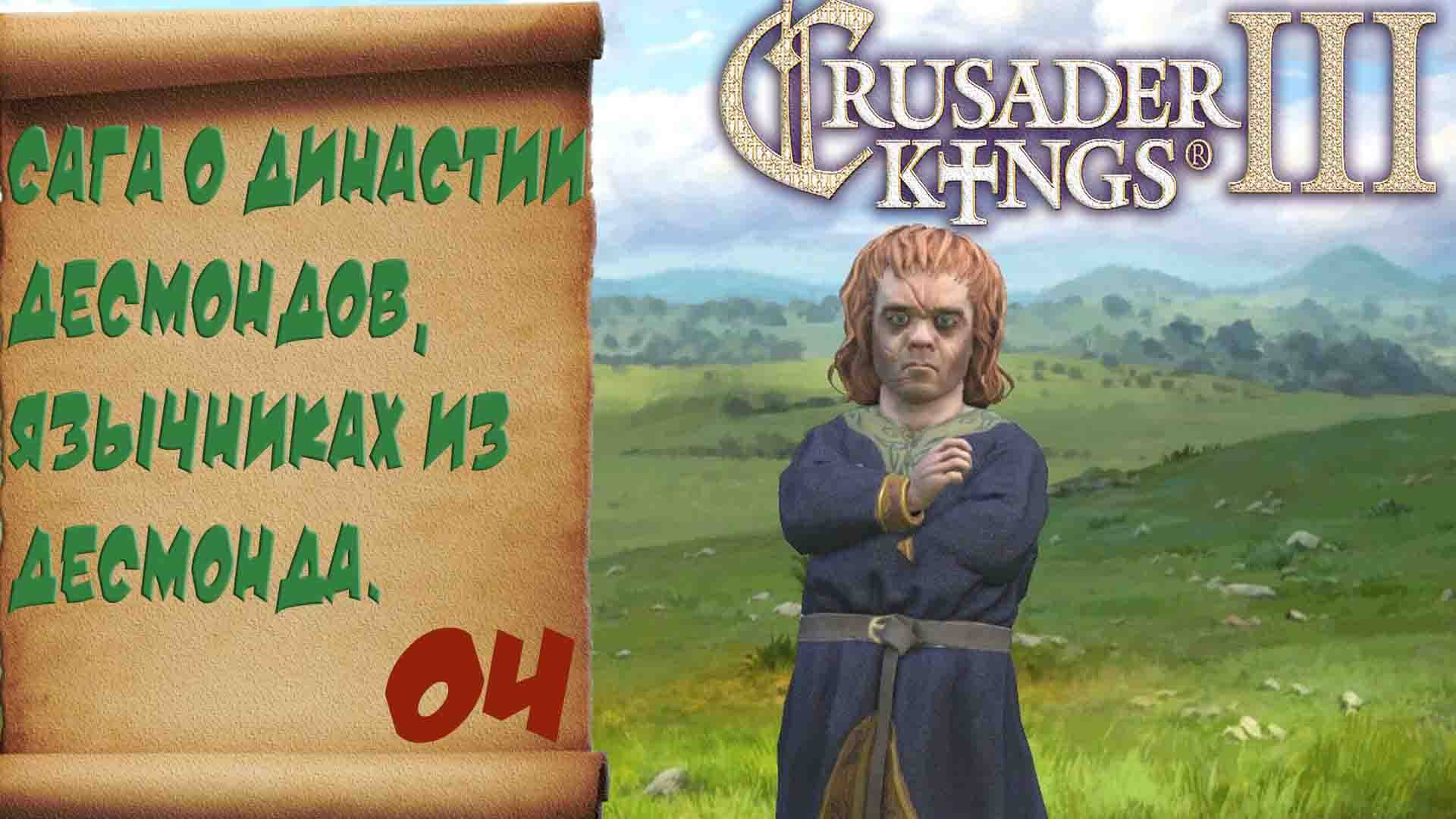 04. Крестоносцы 3  - Династия Десмондов- Тирионов. Тирион . Расплата близка.