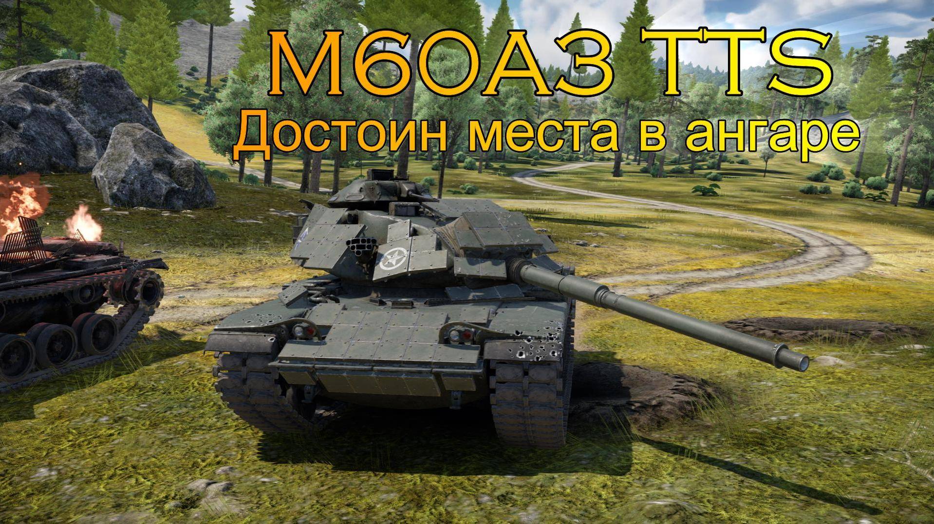 M60A3 TTS Почётное место в ангаре