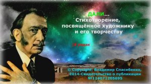 Дали...Дали...(стихопроект в.СПАСИБЕНКО в ред.2025 г.)-к