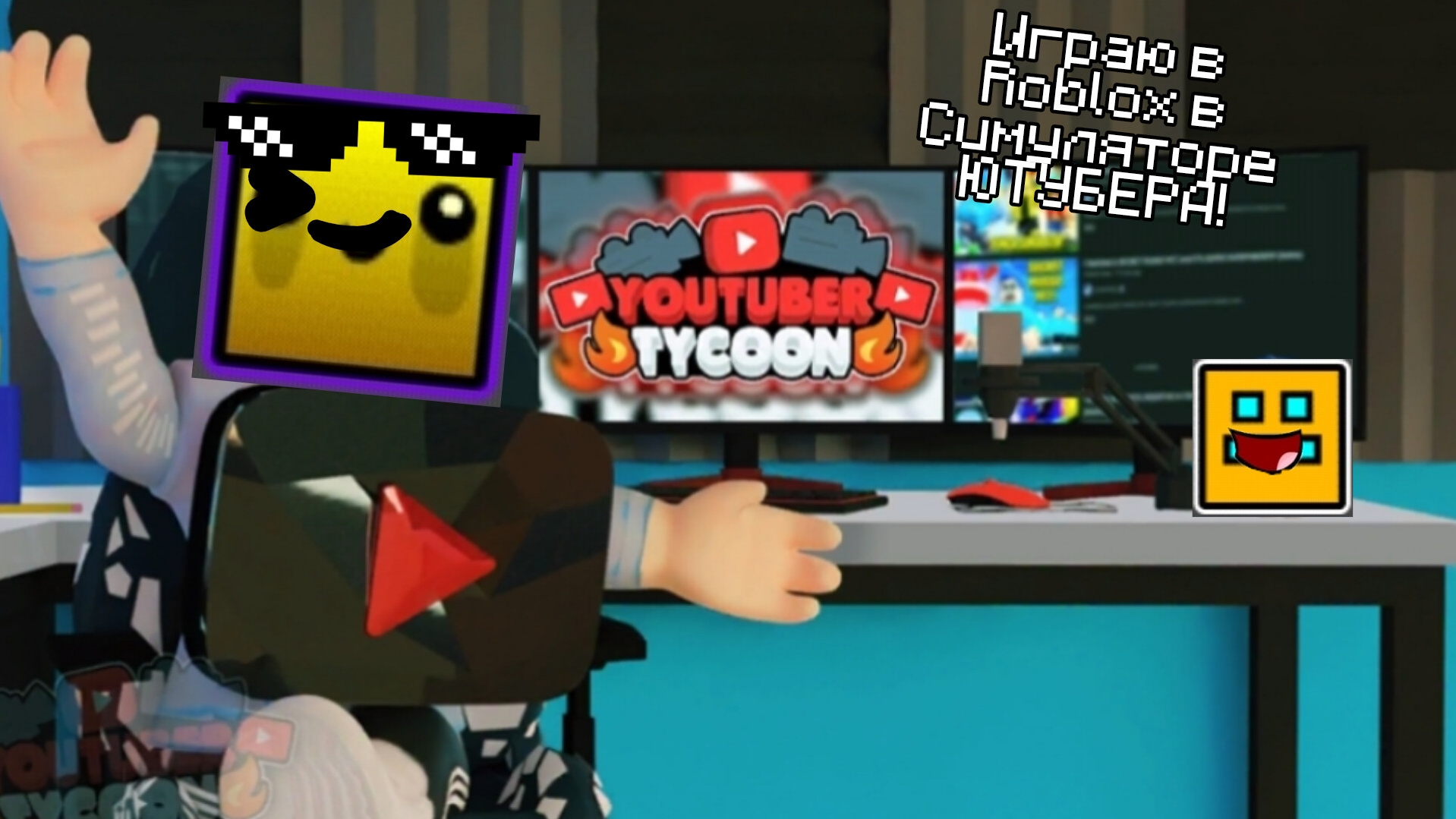 Играю в Roblox в симуляторе ЮТУБЕРА!