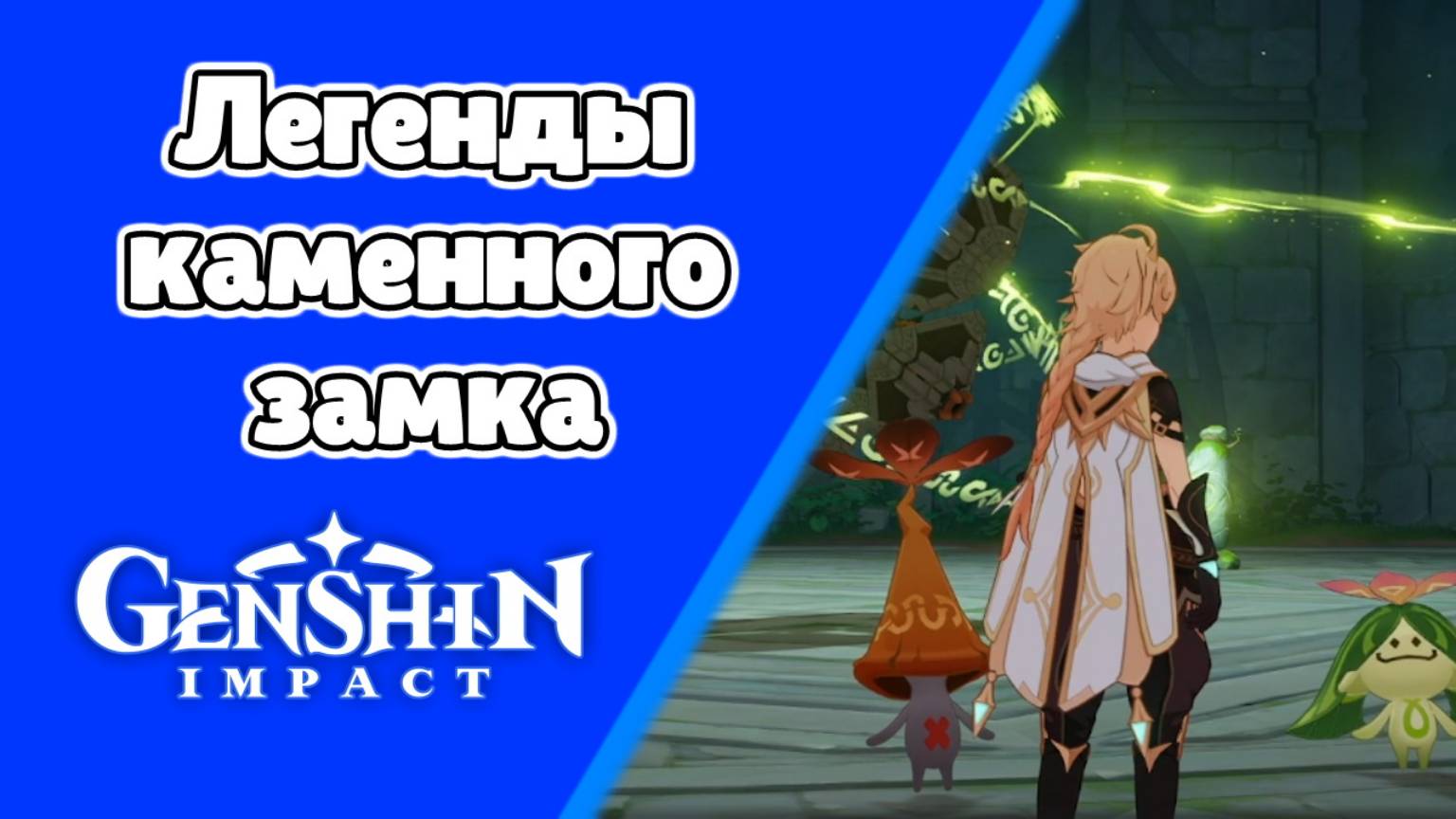Задания мира Легенды каменного замка Арадашан | Сумеру | Озвучка | Genshin Impact