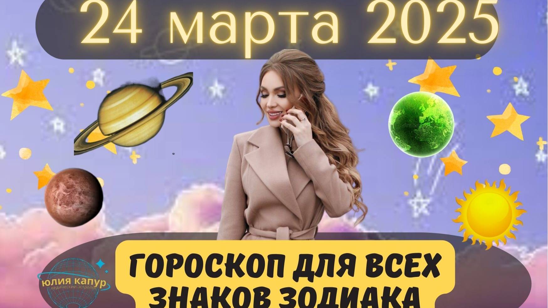 24 МАРТА 2025 ⭐️ГОРОСКОП ДЛЯ ВСЕХ ЗНАКОВ ЗОДИАКА!