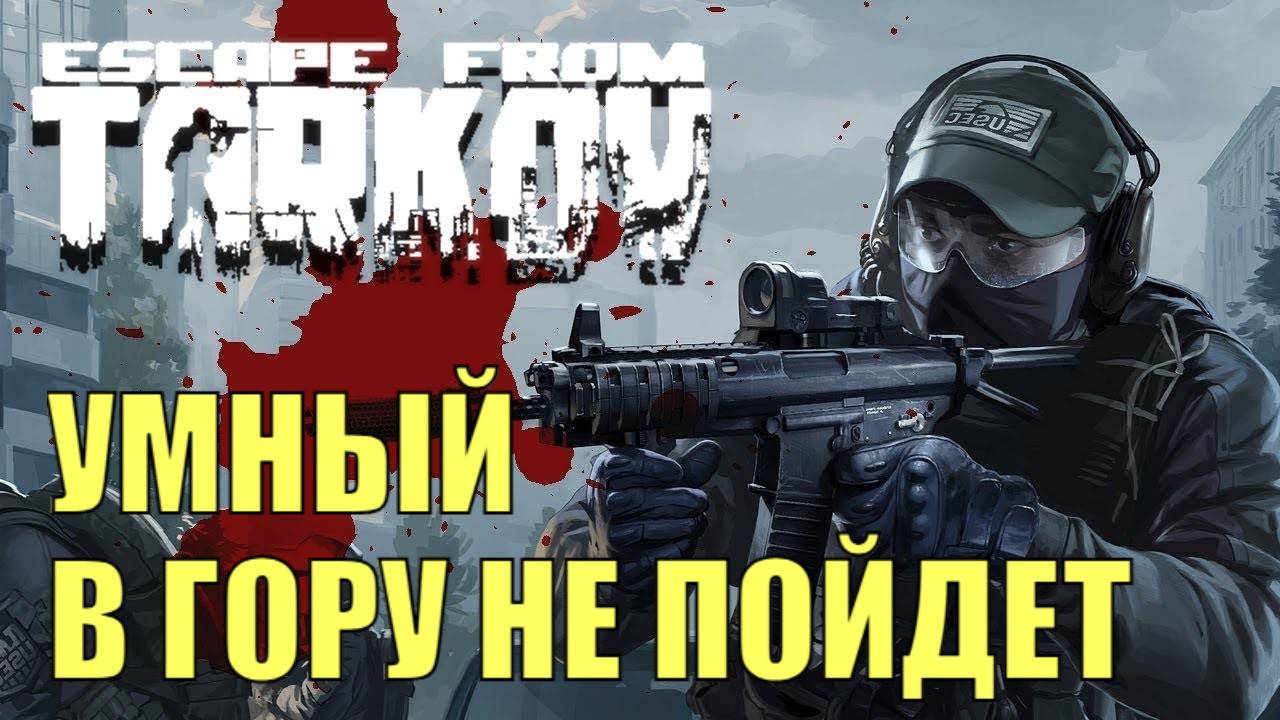 Escape From Tarkov, Квест "Умный в Гору не Пойдет", EFT