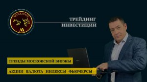NESTERTRADE | #Тренды Обзор Московской биржи