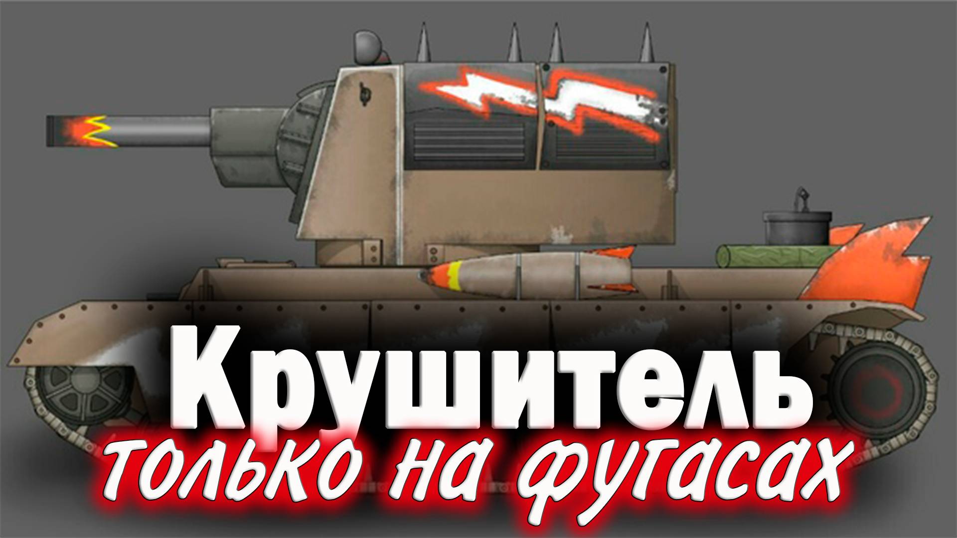 Песня "Танк Крушитель". Tanks Blitz. Только на фугасах!