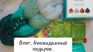 Влог. Неожиданный подарок