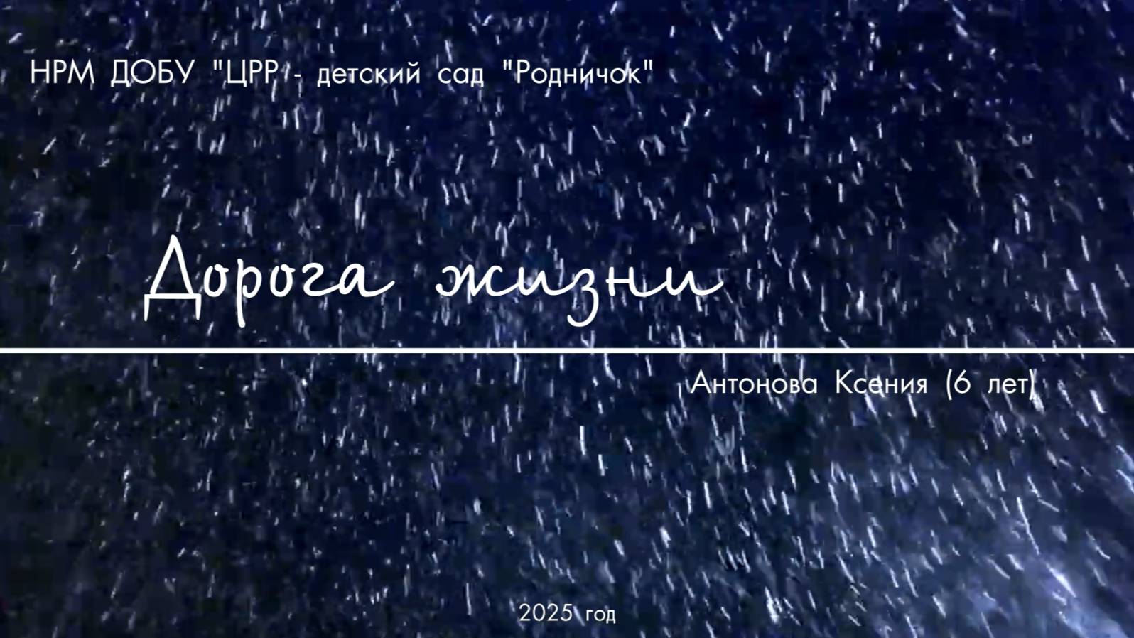 "Дорога жизни"