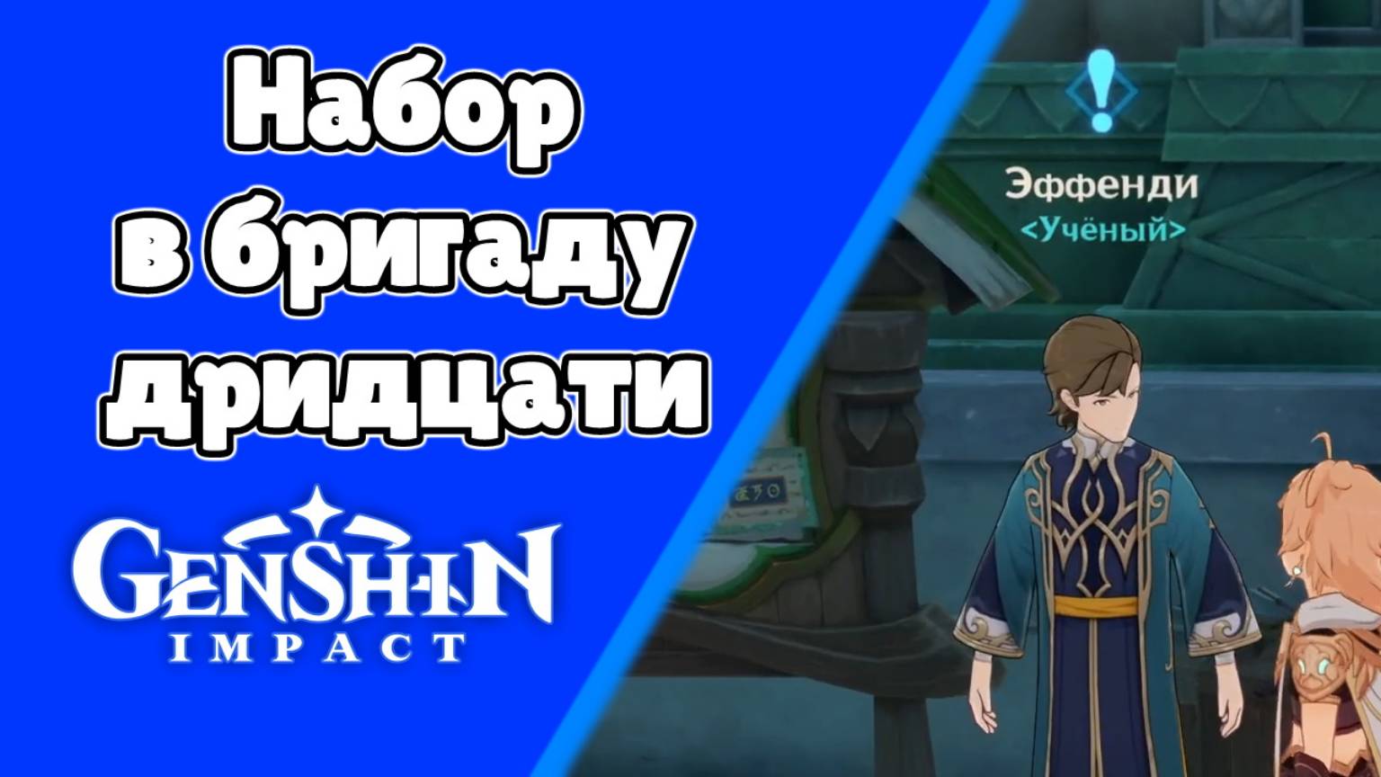 Задания мира Набор в Бригаду тридцати Эффенди | Сумеру | Озвучка | Genshin Impact